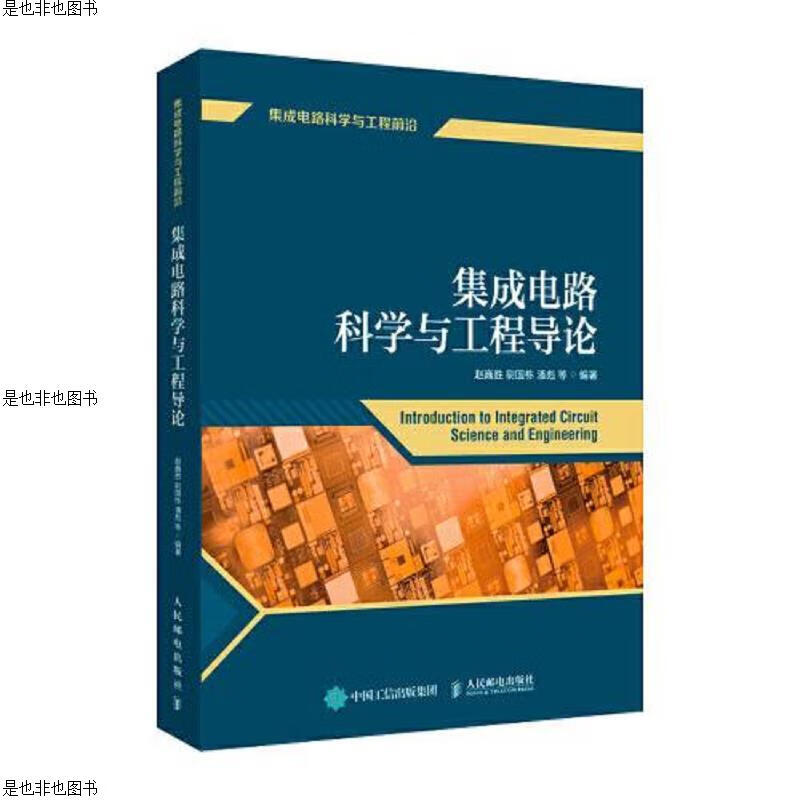 集成电路科学与工程导论