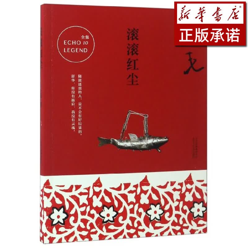 滚滚红尘/三毛全集