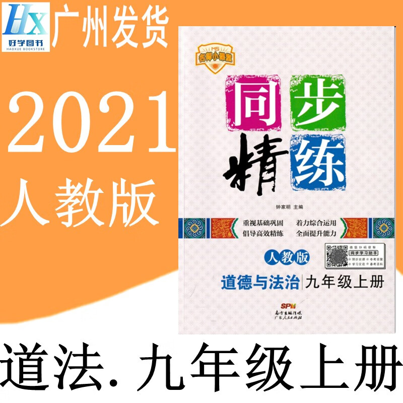 2021年秋名师小课堂同步精练初中3三9九年级上册道德与法治人教版