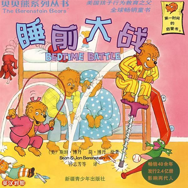 贝贝熊系列丛书-睡前大战