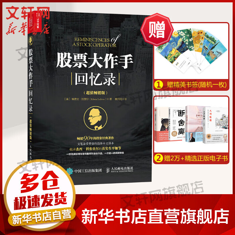 股票大作手回忆录(超值畅销版) 图书