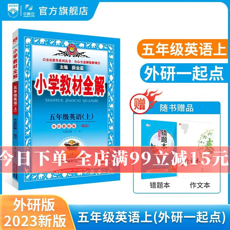 【学科自选】2023秋小学教材全解五年级上册语文数学英语科学全学科版本可自选 教材解读同步解析配五年级上册课本教材解读解析书籍 五年级英语上册【外研版】（一起点）2023秋