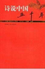 诗说中国五千年.先秦汉魏晋南北朝卷9787810914208