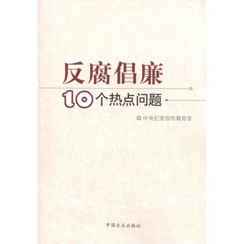 反腐倡廉十个热点问题 中央纪委宣传教育室编