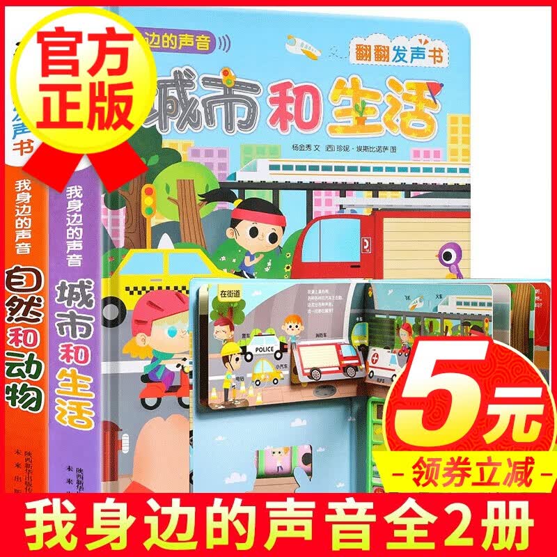 乐乐趣发声书我身边的声音 全2册 自然和动物 城市和生活