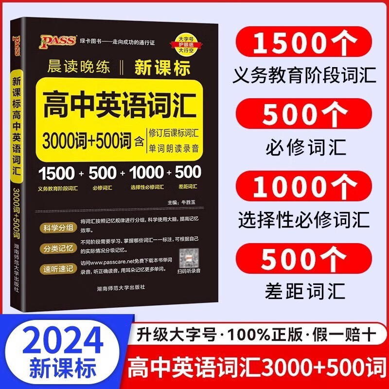 2024新版 晨读晚练新课标高中3500英语词汇 三千五百词3000词+500词必背高考单词 高一高二高三必备速记口袋书新高考复习PASS绿卡图书