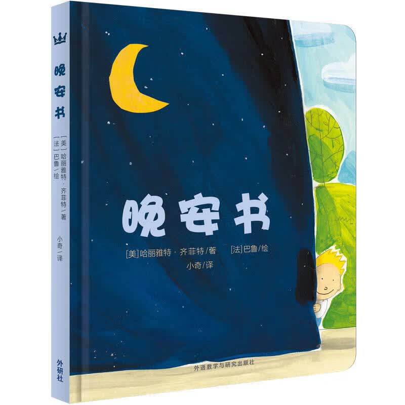 晚安书 奇想国精选【精选】