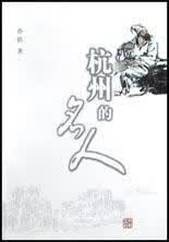 杭州的名人 孙跃 文化 9787806335529