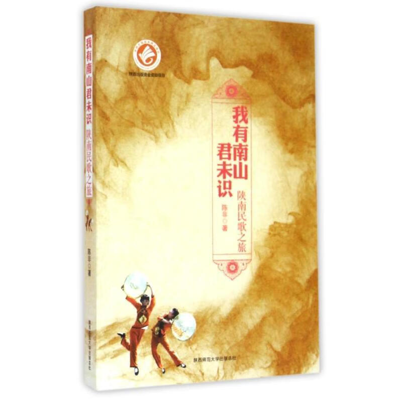 我有南山君未识:陕南民歌之旅