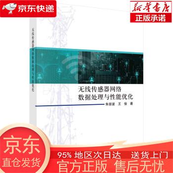 无线传感器网络数据处理与性能优化 朱容波,王俊 科学出版社