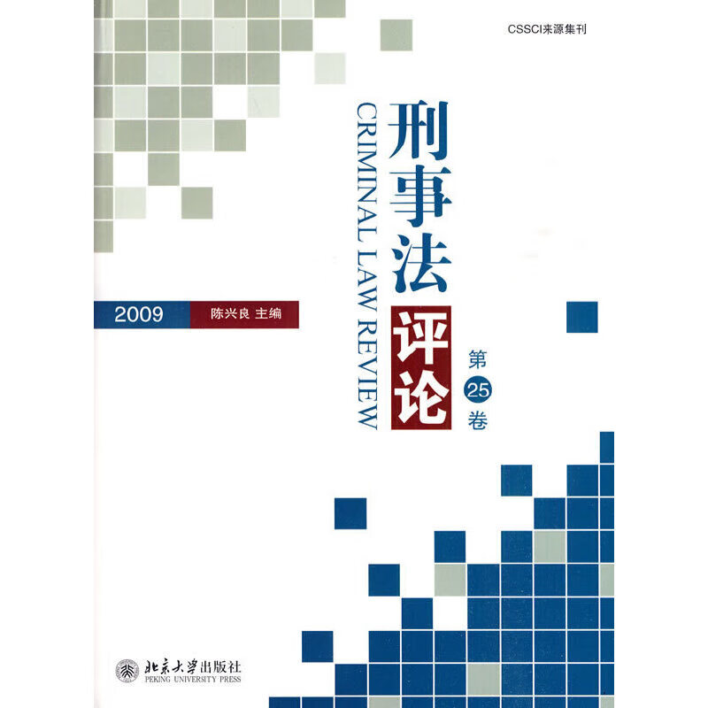 刑事法·第25卷（2009）
