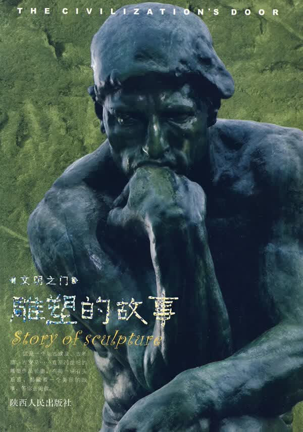 文明之门----雕塑的故事 【，放心购买】