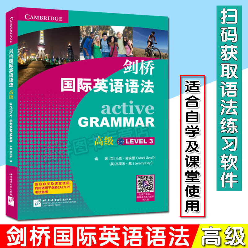 剑桥英语语法  剑桥 语法 五级考试 CAE CPE 北京语言大学出版社