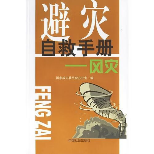 避灾自救手册:风灾9787508707303中国社会出版社