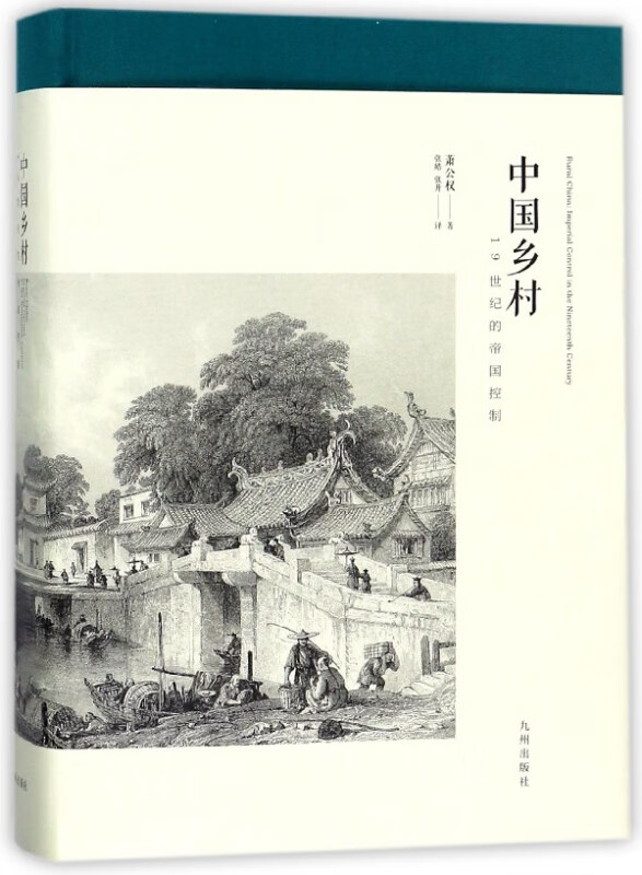 中国乡村(19世纪的帝国控制)(精)