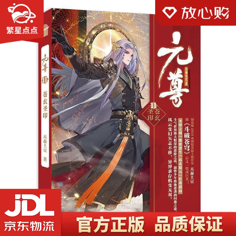 元尊11苍玄圣印 天蚕土豆 长江出版社