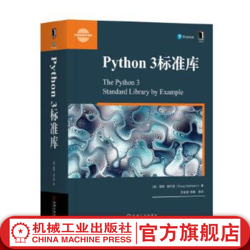 官网 Python 3标准库 道格 赫尔曼 程序员程序设计 python基础教程操作系统 Python标准库参考手册 计算机代码编程语言书籍