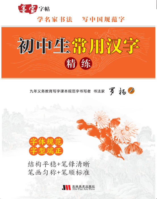 墨宝字帖 初中生常用汉字精炼