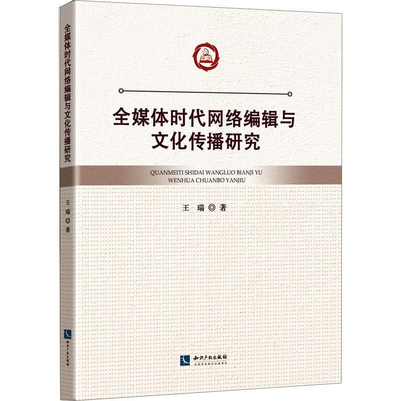 全媒体时代网络编辑与文化传播研究 图书