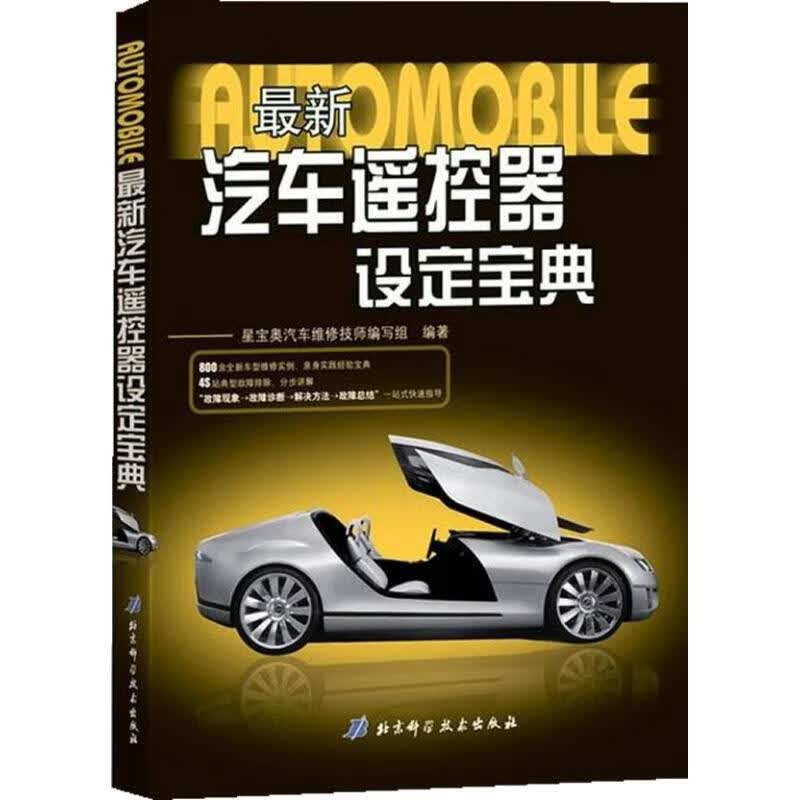 最新汽车遥控器设定宝典