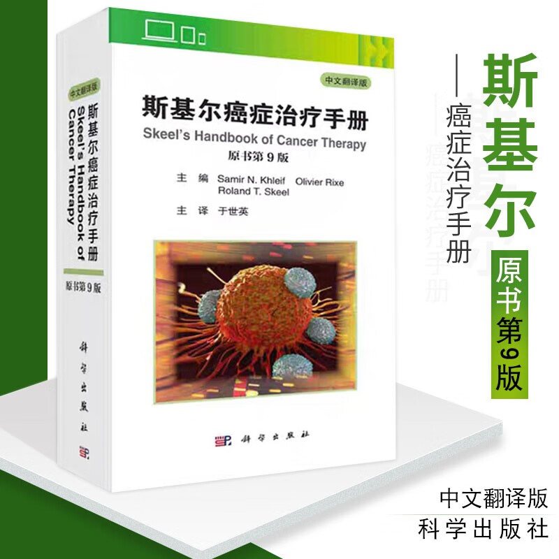 斯基尔癌症治疗手册 原书第9版 萨米尔·N.卡利夫主编 于世英主译
