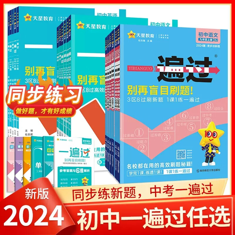 现货【可单选】2024版一遍过初中同步练习册七八九年级上册下册数学英语物理语文化学政治历史地理生物人教苏教冀教RJ 2023秋季一遍过八上物理北师大版数学 七年级上册/2023秋季适用 数学（北师）