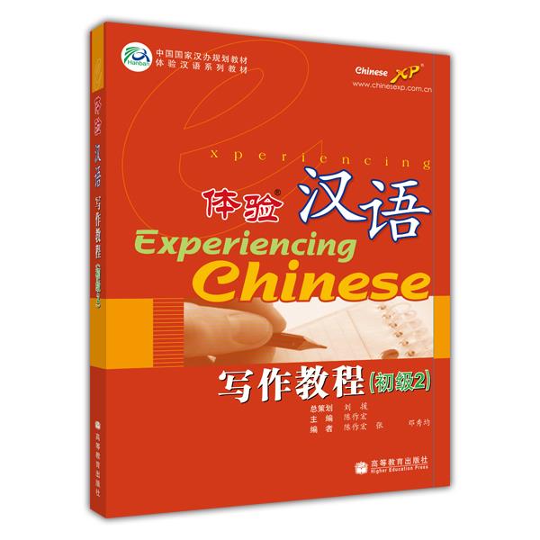 体验汉语写作教程【书籍，放心选购】