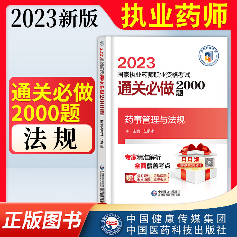 2023年执业中药师西药师习题全套通关必做2000题中药学专业知识一二综合知识与技能药事管理与法规国家职业药师资格考试官方题库试题 药事管理与法规 官方-医药科技出版