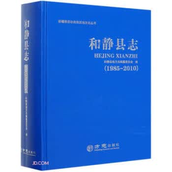 和静县志 王桂华,洪永祥 编