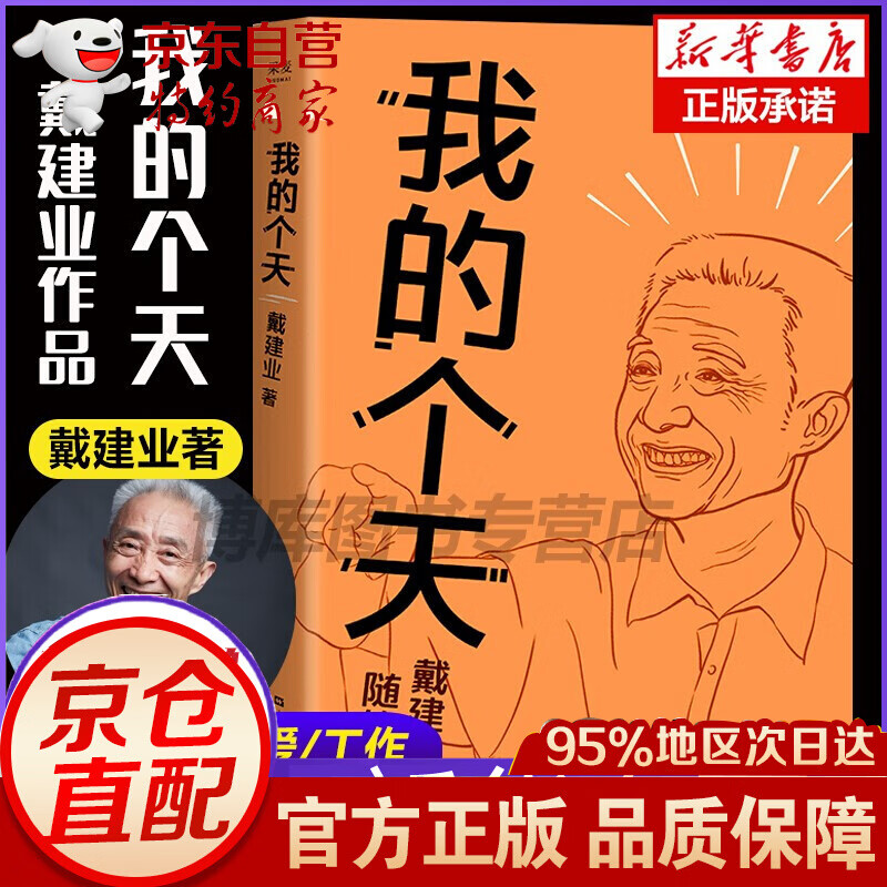 我的个天 网红教授戴建业随笔集 我的个天
