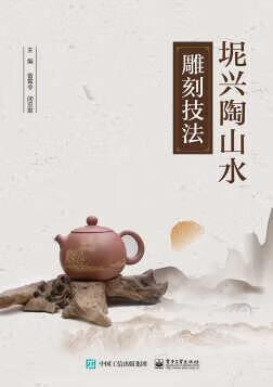 坭兴陶山水雕刻技法 曾霄令著 电子工业出版社