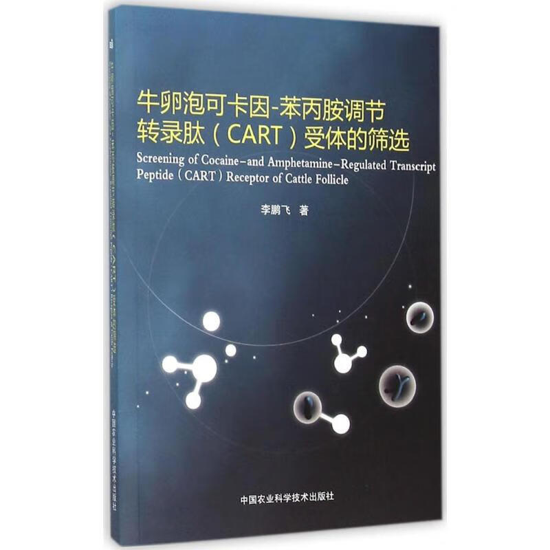 牛卵泡可卡因-苯丙胺调节转录肽(CART)受体的筛选