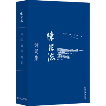 陈洪法诗词集 9787545819526 上海书店出版社 陈洪法 著
