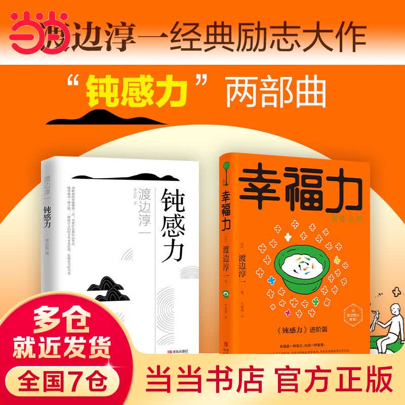 【当当】“钝感力两部（渡边淳一经典励志大作及进阶篇！央视新闻、《奇葩说》鼎力推荐，马东、李思思、蔡康永、杨天真、王俊凯推荐书目。）”