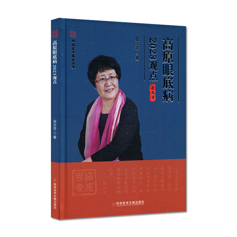 高原眼底病2023观点 张文芳著 科学技术文献出版社 9787523501368