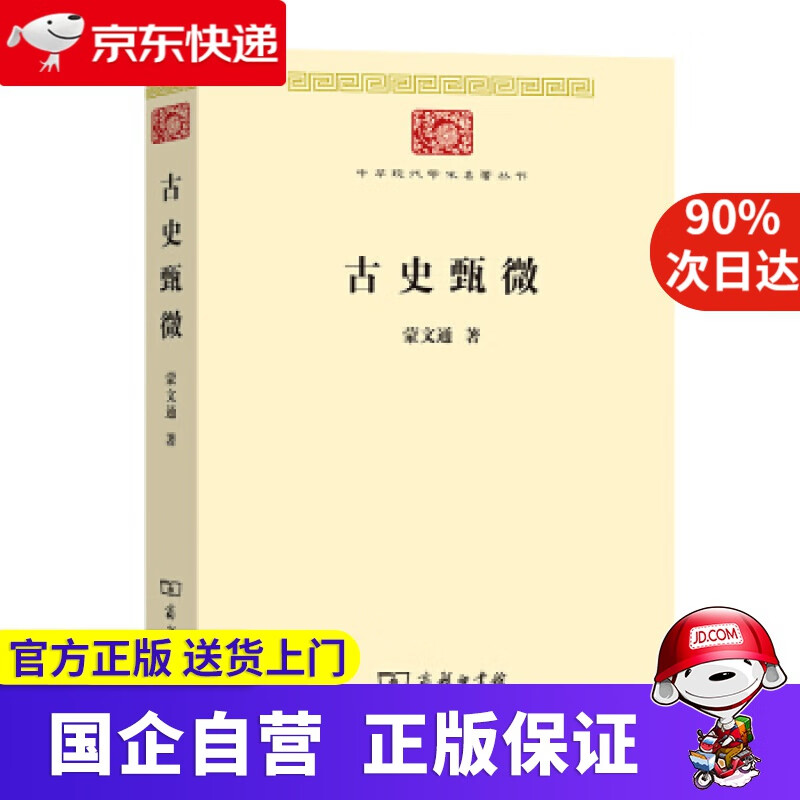 古史甄微 商务印书馆 97870086704