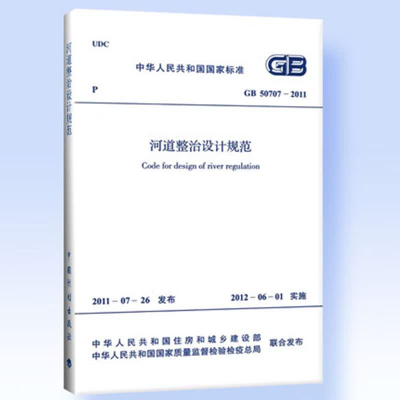 GB 50707-2011河道整治设计规范