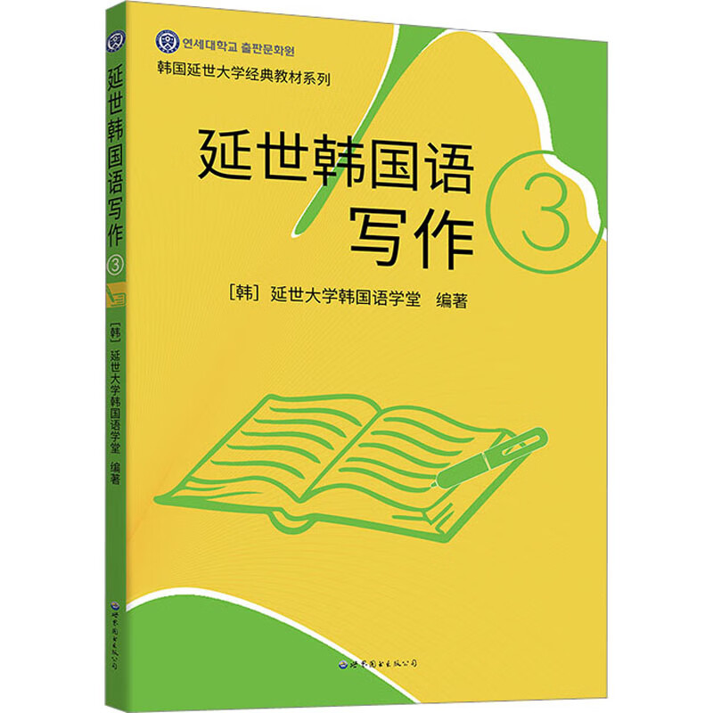 延世韩国语写作 3 图书