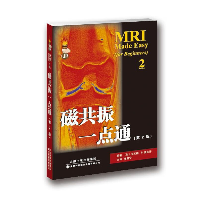 磁共振一点通 第2版第二版 天津科技翻译出版有限公司 9787543335868 张雪宁 主译
