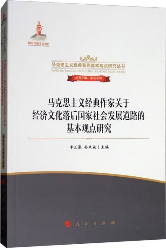马克思主义经典作家关于经济文化落后国家社会发展道路的基本观点研究 季正聚,孙来斌,俞可平等 编