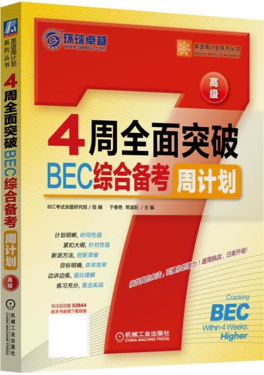 4周全面突破BEC综合备考周计划