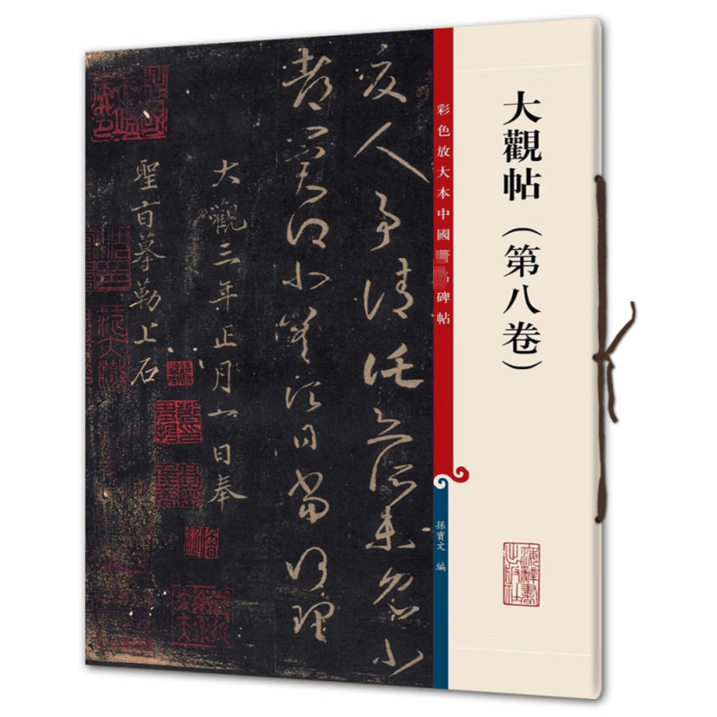 大观帖(第八卷)（彩色放大本中国著名碑帖·第三集） 孙宝文编 上海辞书出版社