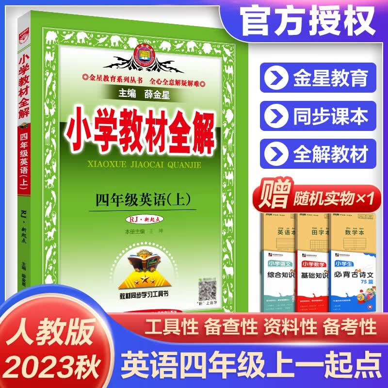 薛金星2024小学教材全解同步教材辅导书 预习知识点讲解4四年级上册 英语人教SL一起点