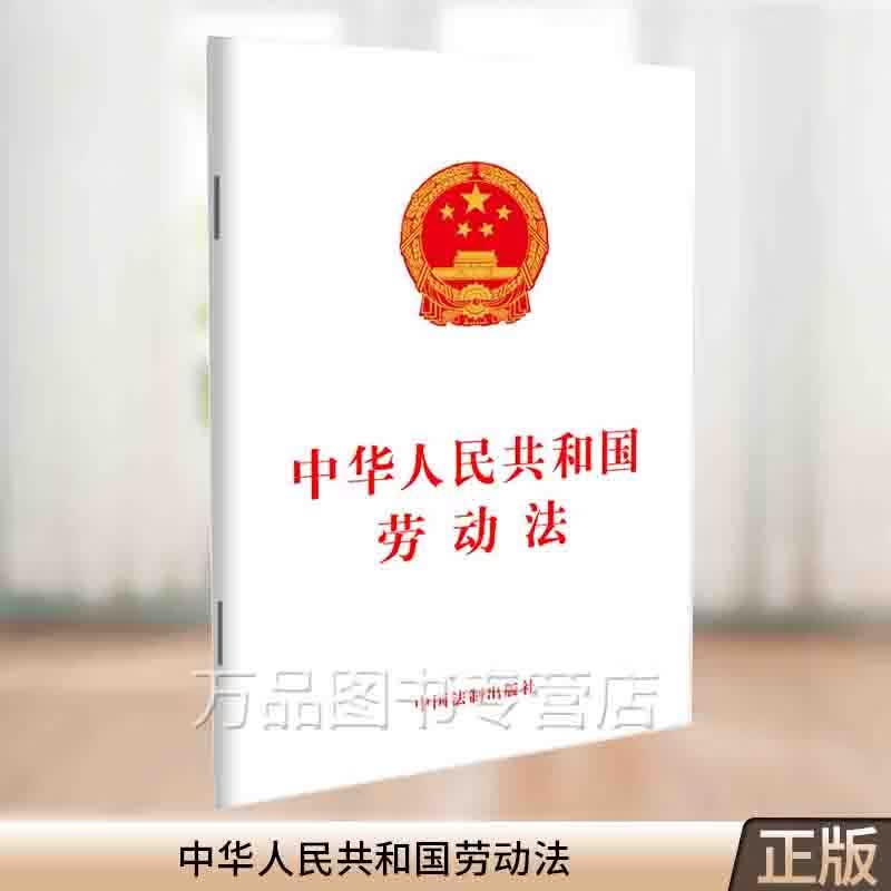 2023新书 中华人民共和国劳动法 32开 单行本 中国法制出版社 9787521635010