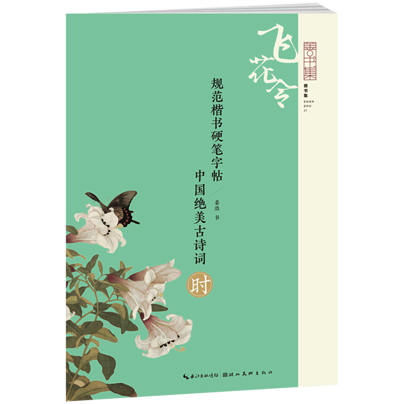 中国绝美古诗词(时)/规范楷书硬笔字帖
