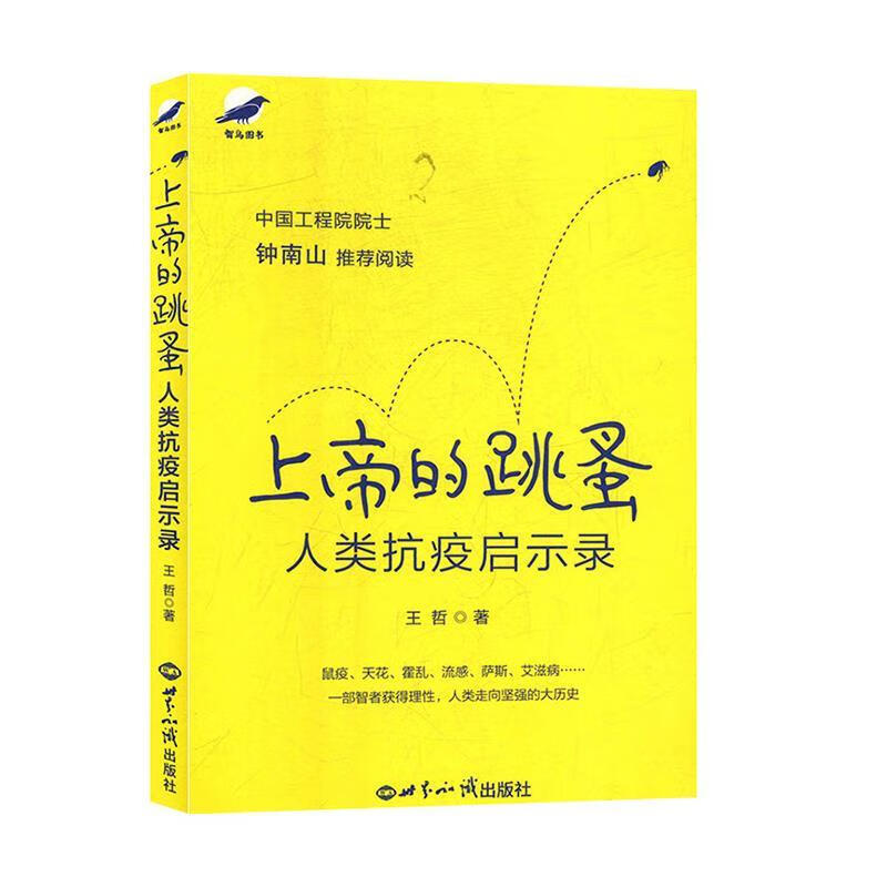 上帝的跳蚤—人类抗疫启示录