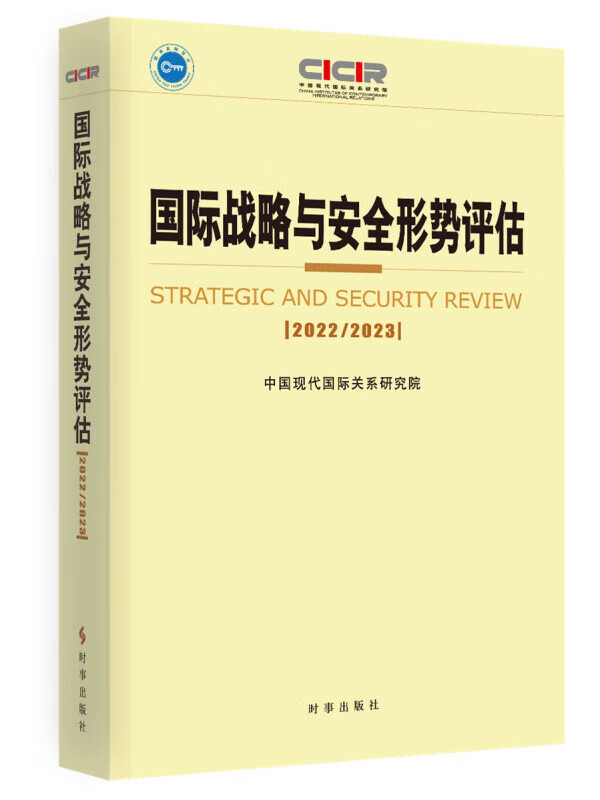 国际战略与安全形势评估(2022-2023)