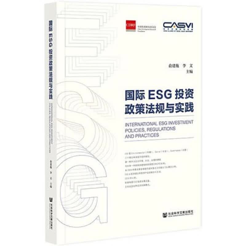 国际ESG投资政策法规与实践 俞建拖；李文 社会科学文献出版社 9787520191272