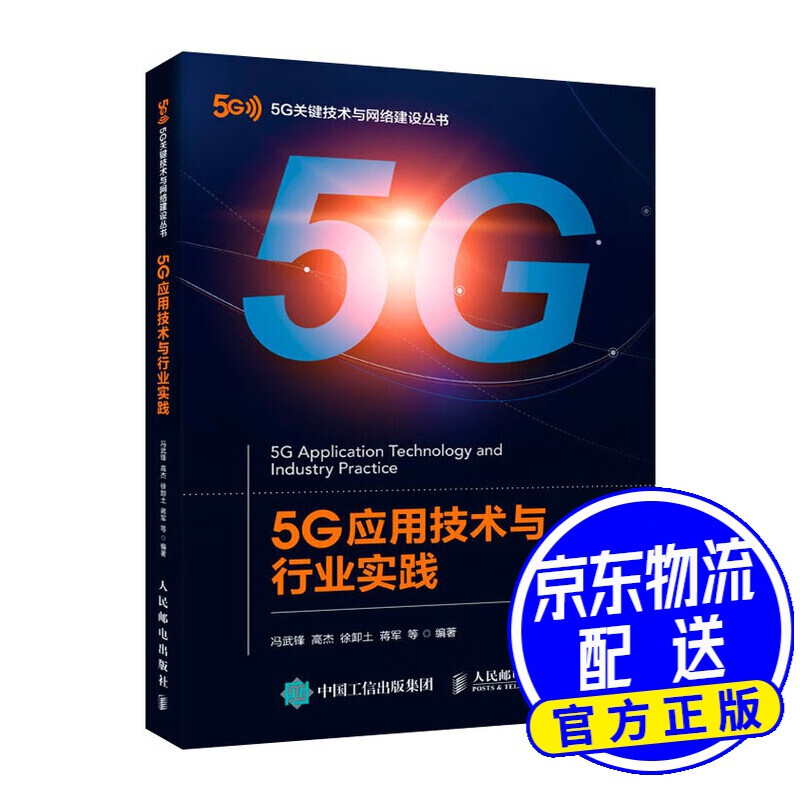 5G应用技术与行业实践