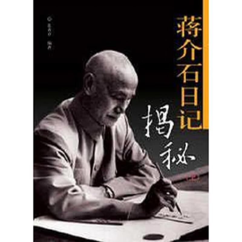 蒋介石日记揭秘 上下册